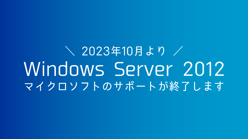Windows Server 2012 マイクロソフトのサポートが終了します！ | 株式会社三城