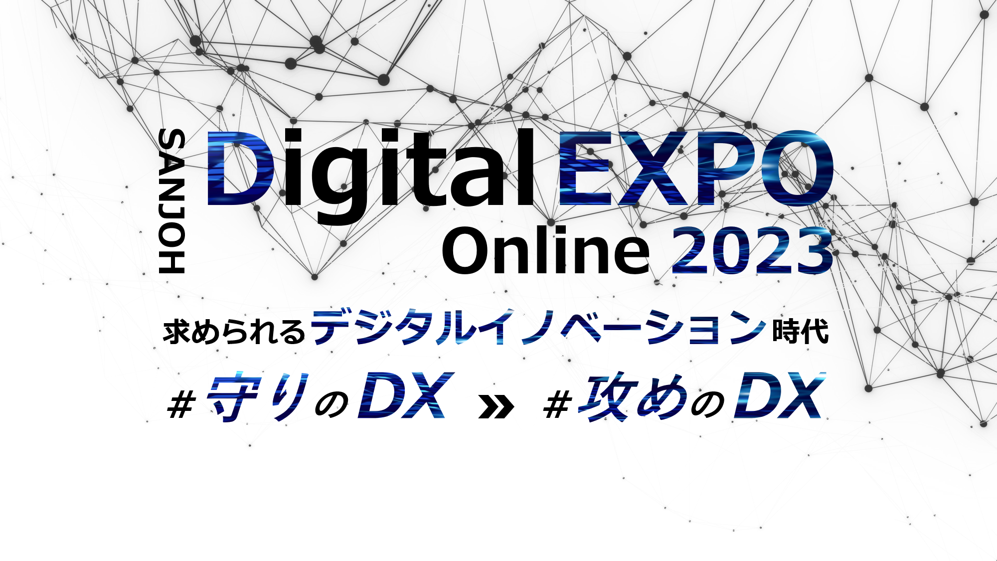 SANJOH Digital EXPO Online 2023 – 求められるデジタルイノベーション “守りのDX”から“攻めのDX”へ ...