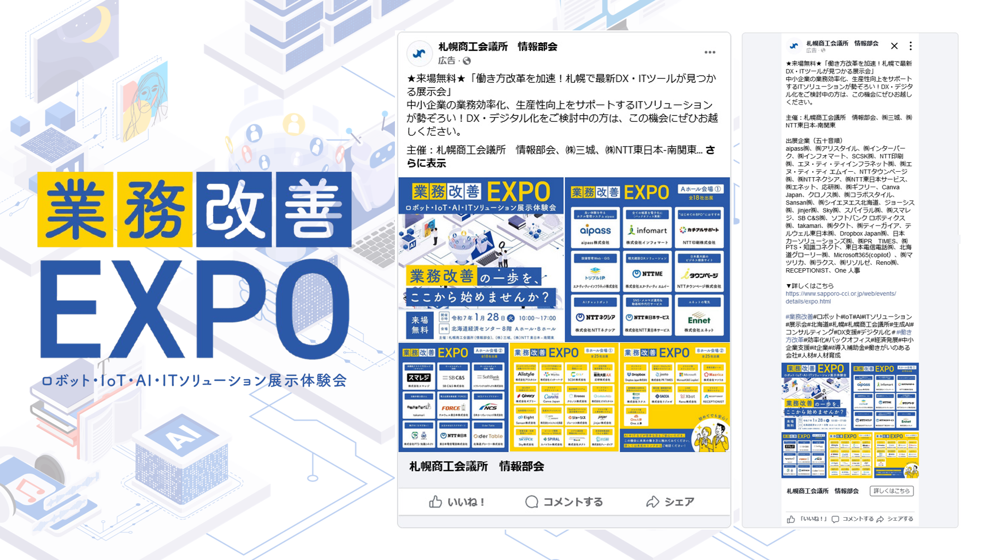 札幌商工会議所 情報部会のFacebookでDX・IT展示会イベントをご紹介中！【業務改善EXPO – ロボット・IoT・AI・ITソリューション展示体験会 -】 | 株式会社三城